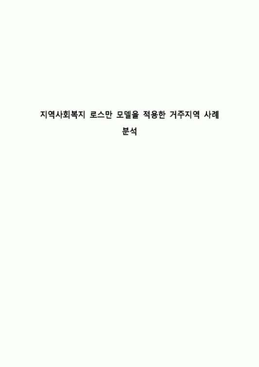 지역사회복지 로스만 모델을 적용한 거주지역 사례 분석