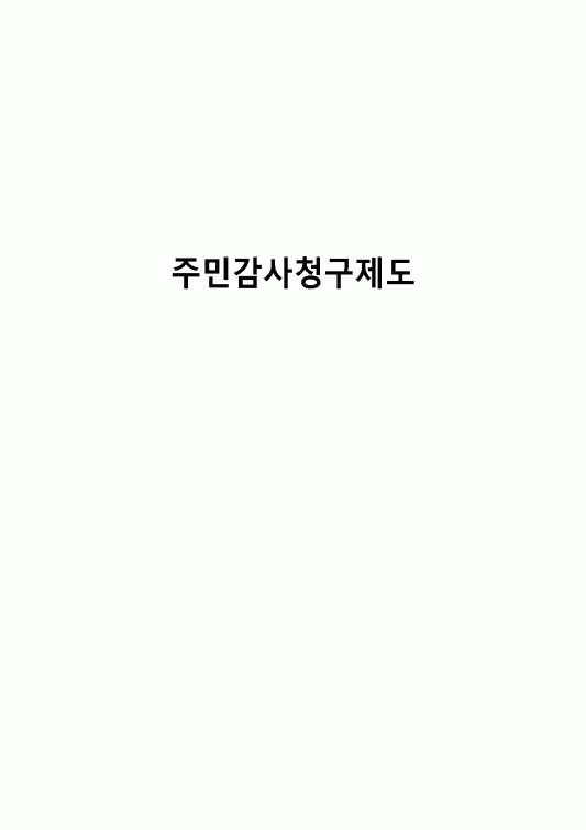주민감사청구제도