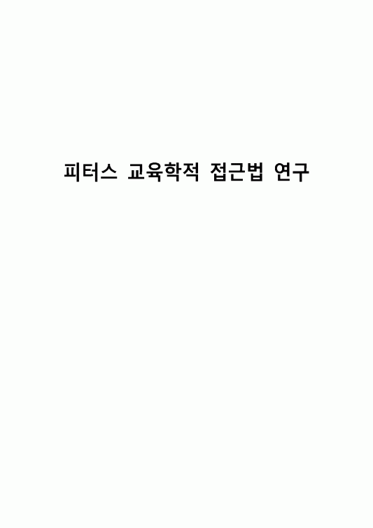피터스 교육학적 접근법 연구