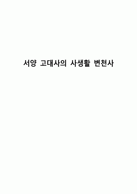서양 고대사의 사생활 변천사