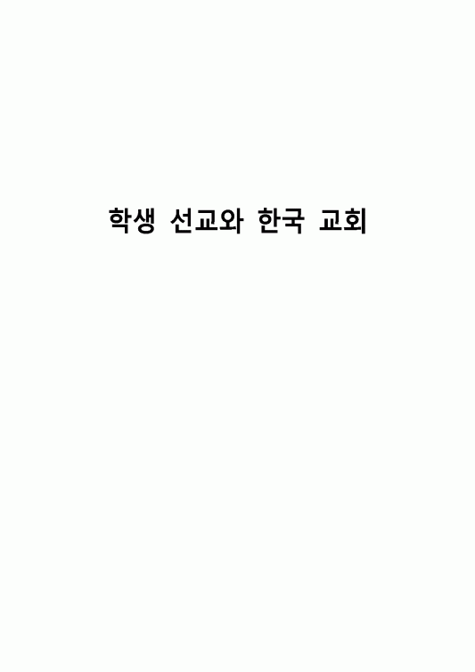학생 선교와 한국 교회