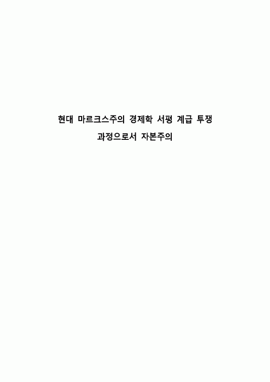 현대 마르크스주의 경제학 서평 계급 투쟁 과정으로서 자본주의