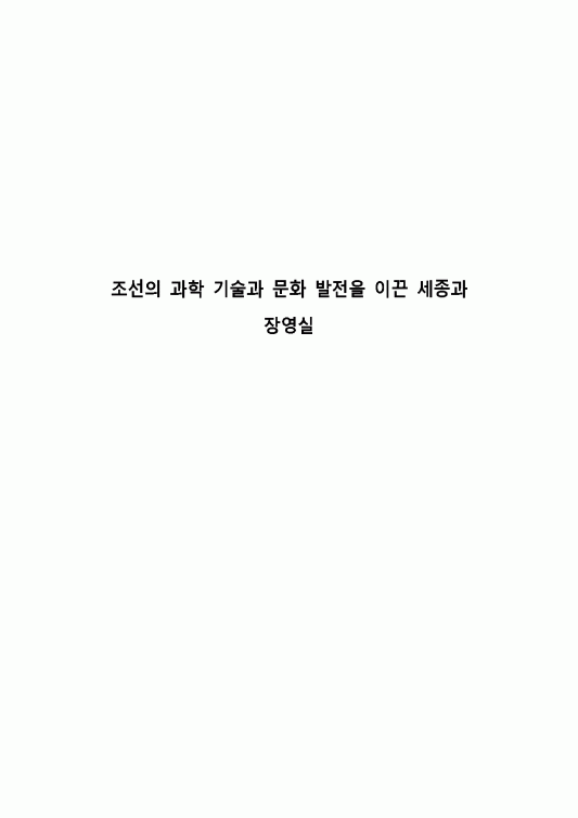 조선의 과학 기술과 문화 발전을 이끈 세종과 장영실