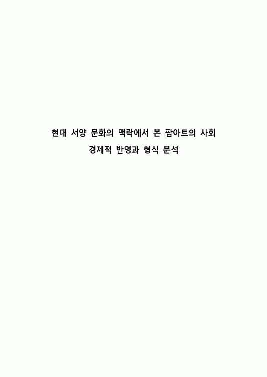 현대 서양 문화의 맥락에서 본 팝아트의 사회 경제적 반영과 형식 분석
