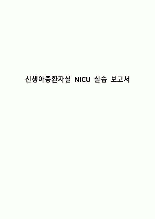 신생아중환자실 NICU 실습 보고서