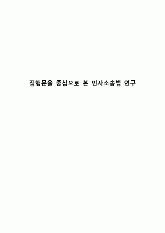 집행문을 중심으로 본 민사소송법 연구