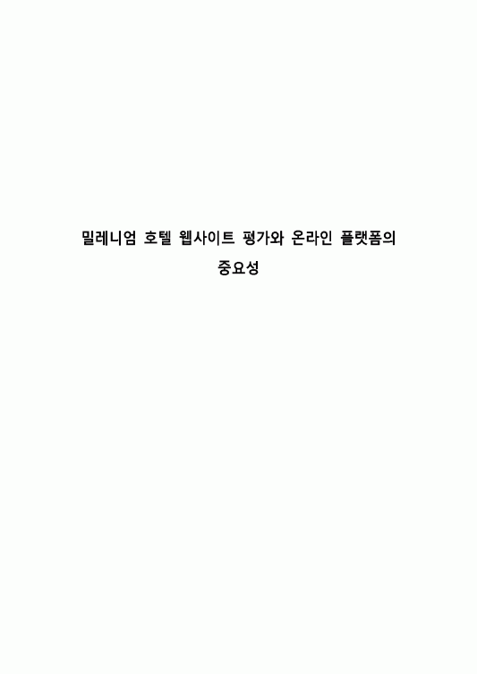밀레니엄 호텔 웹사이트 평가와 온라인 플랫폼의 중요성