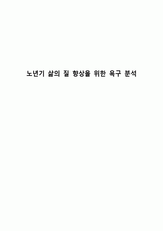노년기 삶의 질 향상을 위한 욕구 분석