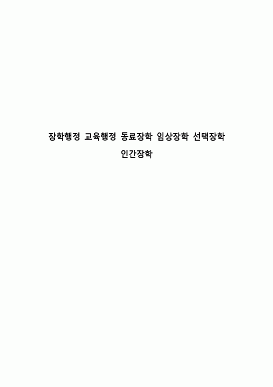 장학행정 교육행정 동료장학 임상장학 선택장학 인간장학