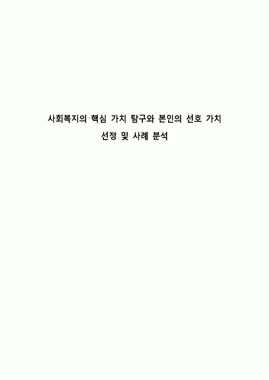 사회복지의 핵심 가치 탐구와 본인의 선호 가치 선정 및 사례 분석