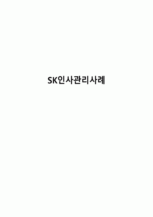 SK인사관리사례