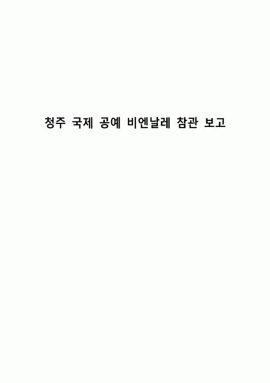 청주 국제 공예 비엔날레 참관 보고