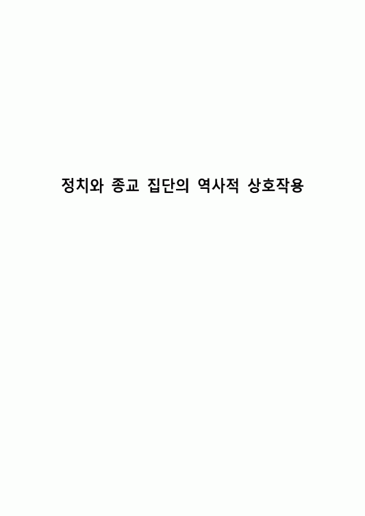 정치와 종교 집단의 역사적 상호작용