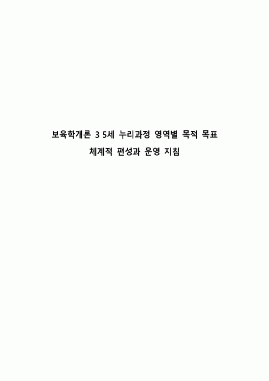 보육학개론 3 5세 누리과정 영역별 목적 목표 체계적 편성과 운영 지침