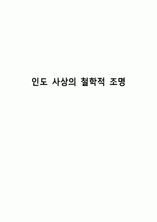 인도 사상의 철학적 조명