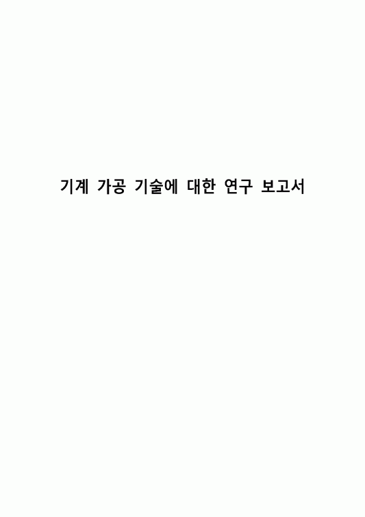 기계 가공 기술에 대한 연구 보고서