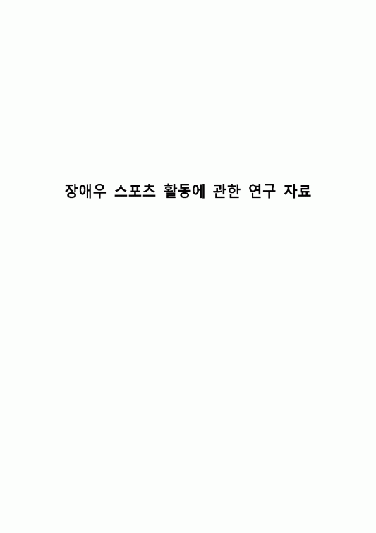 장애우 스포츠 활동에 관한 연구 자료