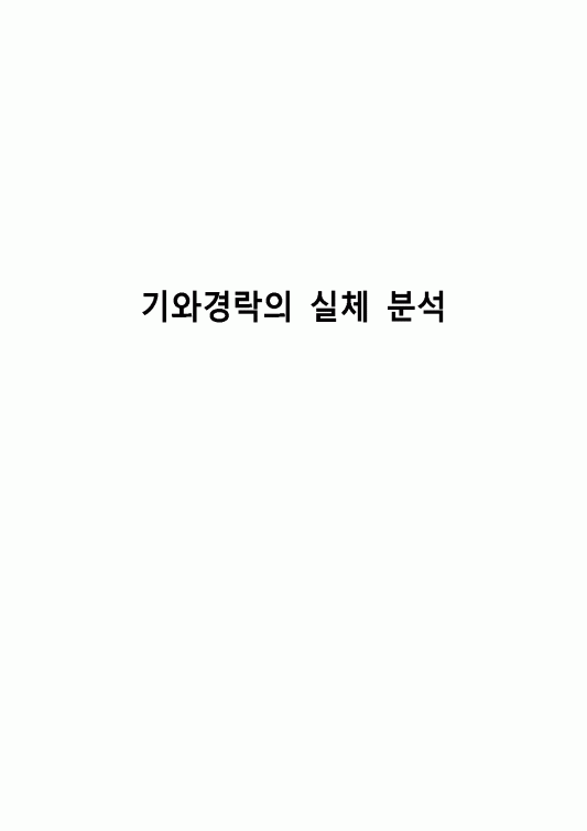 기와경락의 실체 분석