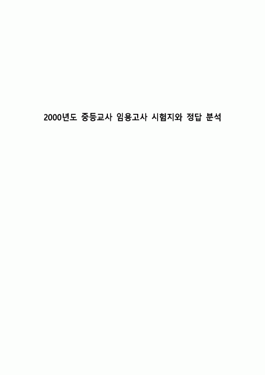 2000년도 중등교사 임용고사 시험지와 정답 분석