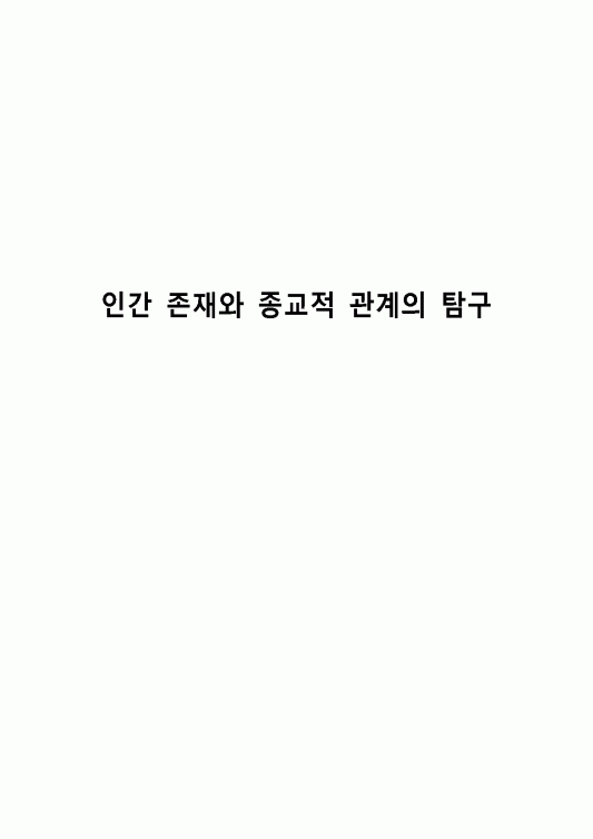 인간 존재와 종교적 관계의 탐구