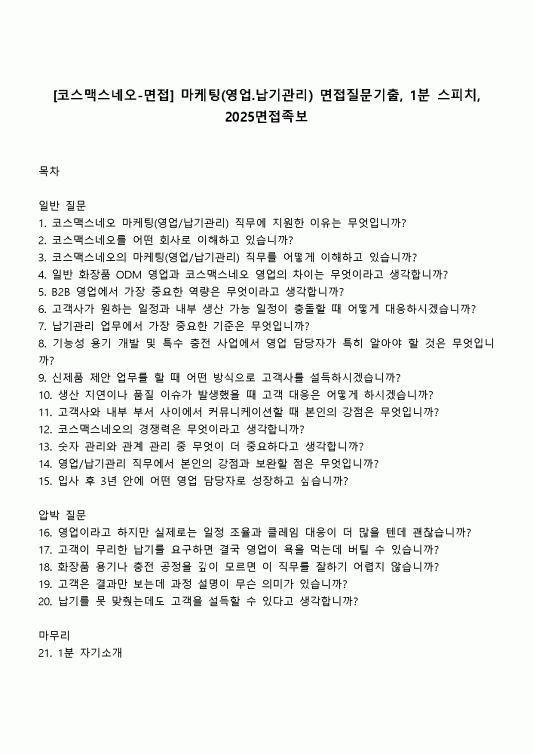 [코스맥스네오-면접] 마케팅(영업