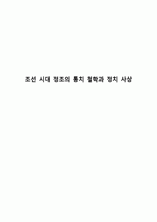 조선 시대 정조의 통치 철학과 정치 사상