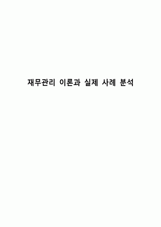 재무관리 이론과 실제 사례 분석