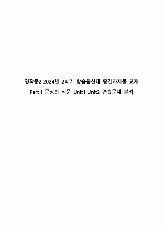 영작문2 2024년 2학기 방송통신대 중간과제물 교재 Part I 문장의 작문 Unit1 Unit2 연습문제 분석
