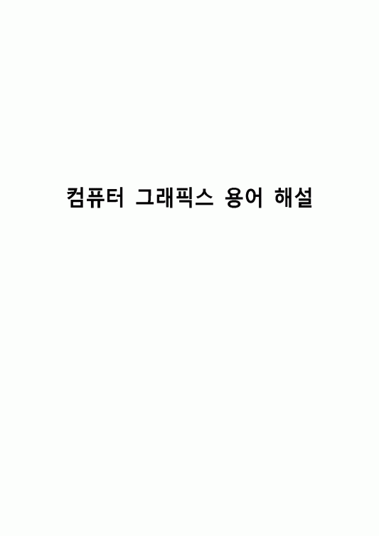 컴퓨터 그래픽스 용어 해설
