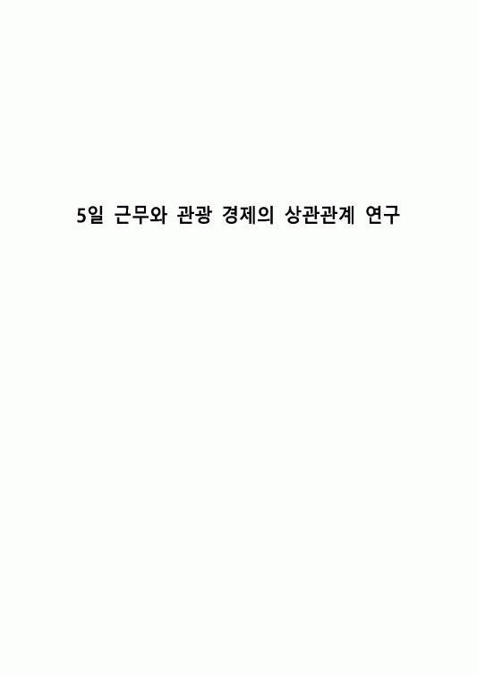 5일 근무와 관광 경제의 상관관계 연구