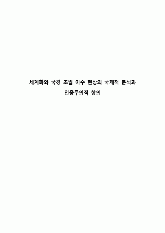 세계화와 국경 초월 이주 현상의 국제적 분석과 인종주의적 함의