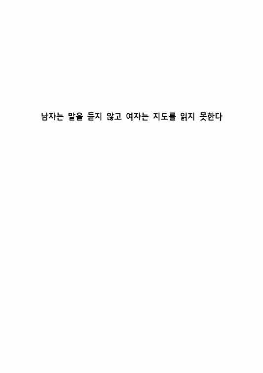 남자는 말을 듣지 않고 여자는 지도를 읽지 못한다
