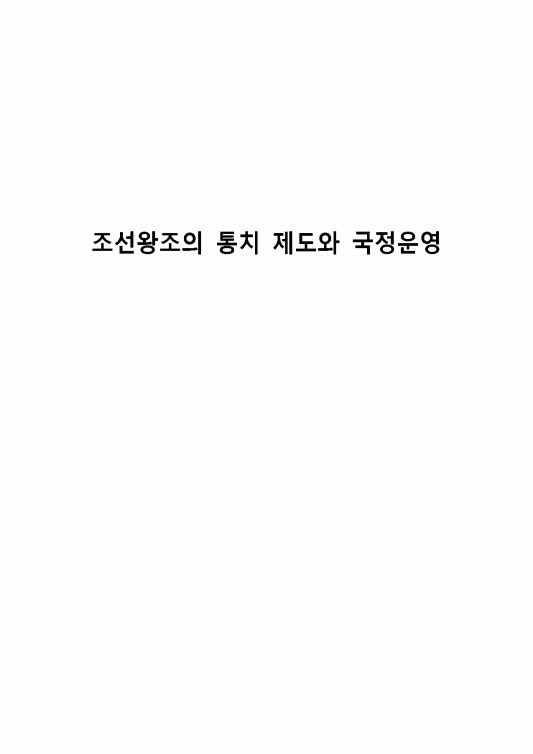조선왕조의 통치 제도와 국정운영