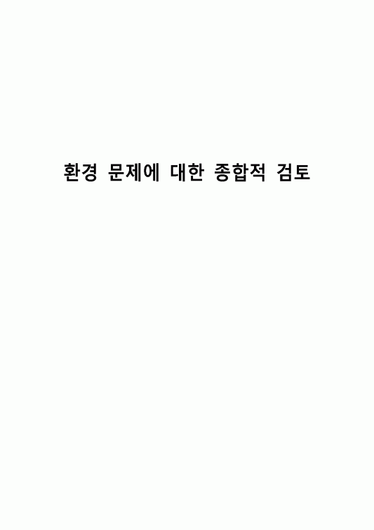 환경 문제에 대한 종합적 검토