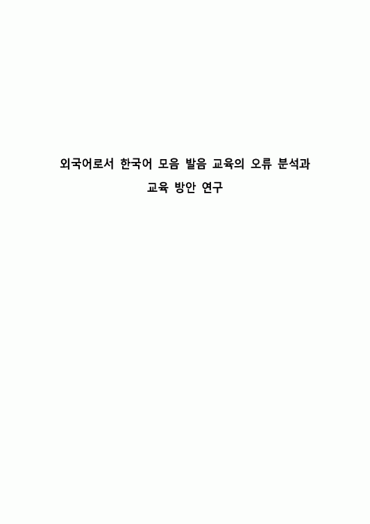 외국어로서 한국어 모음 발음 교육의 오류 분석과 교육 방안 연구
