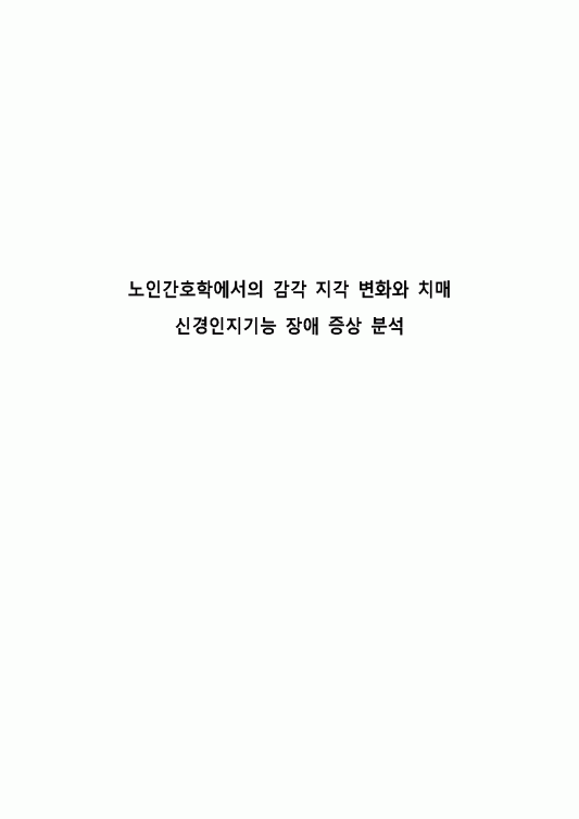 노인간호학에서의 감각 지각 변화와 치매 신경인지기능 장애 증상 분석