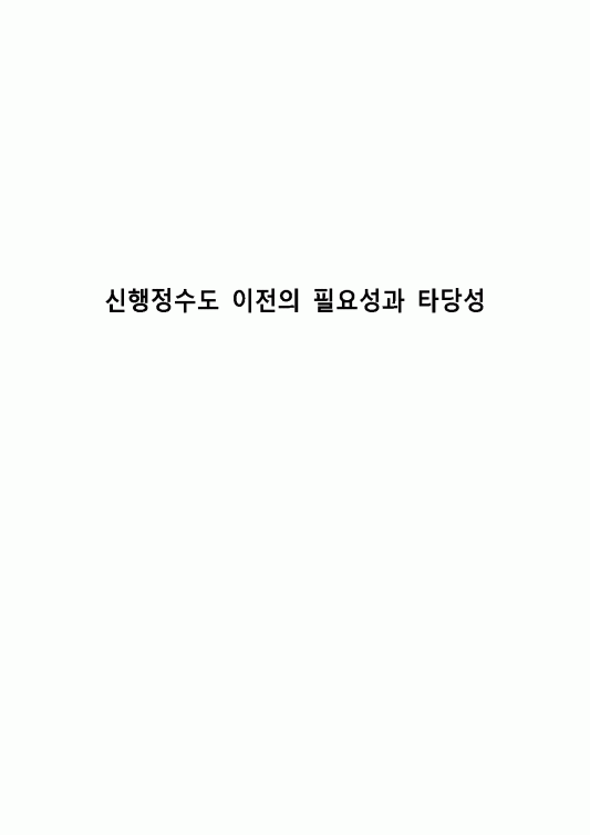 신행정수도 이전의 필요성과 타당성