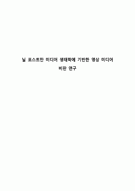 닐 포스트만 미디어 생태학에 기반한 영상 미디어 비판 연구