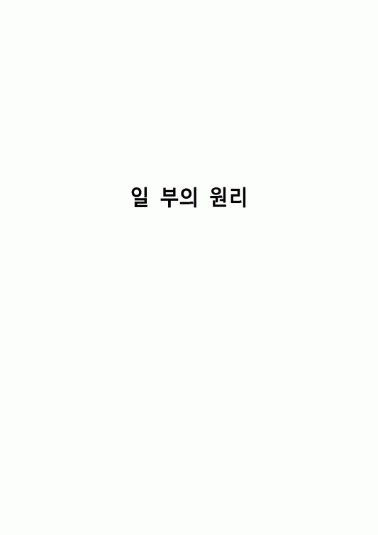 일 부의 원리