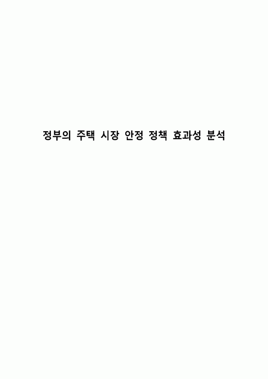 정부의 주택 시장 안정 정책 효과성 분석