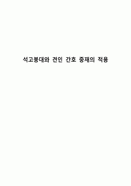 석고붕대와 견인 간호 중재의 적용