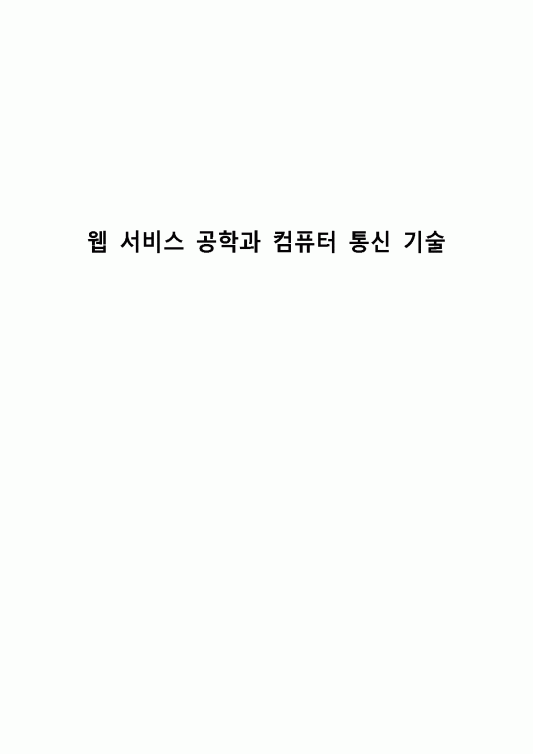 웹 서비스 공학과 컴퓨터 통신 기술