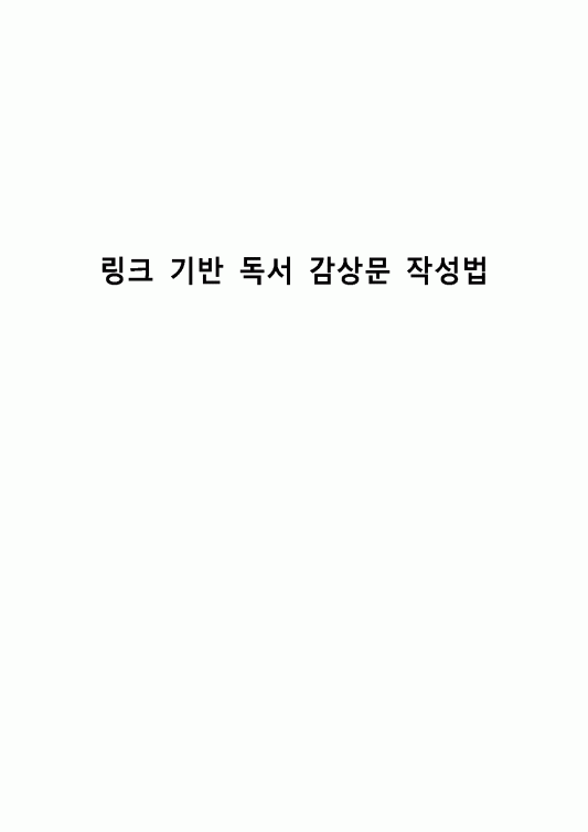 링크 기반 독서 감상문 작성법