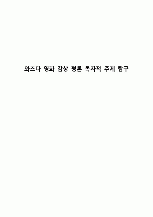 와즈다 영화 감상 평론 독자적 주제 탐구