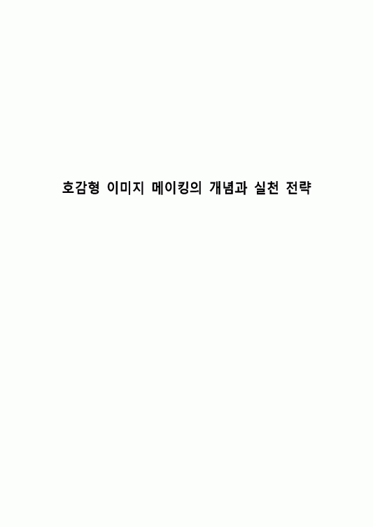 호감형 이미지 메이킹의 개념과 실천 전략
