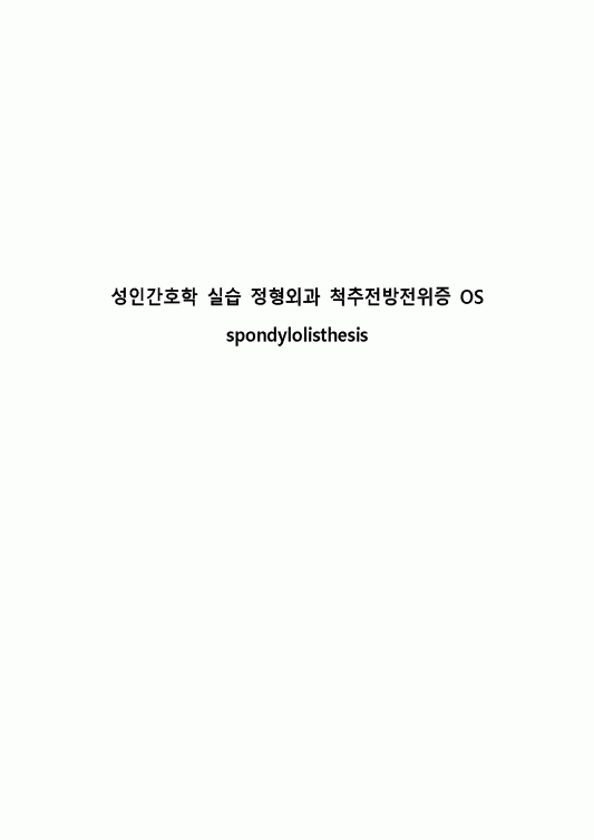 성인간호학 실습 정형외과 척추전방전위증 OS spondylolisthesis