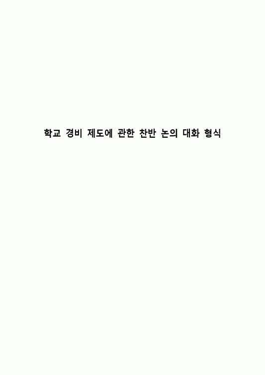 학교 경비 제도에 관한 찬반 논의 대화 형식