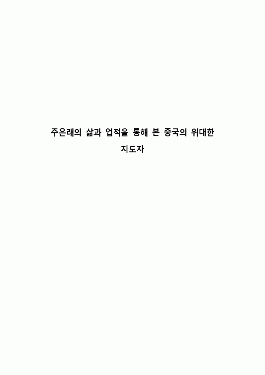 주은래의 삶과 업적을 통해 본 중국의 위대한 지도자