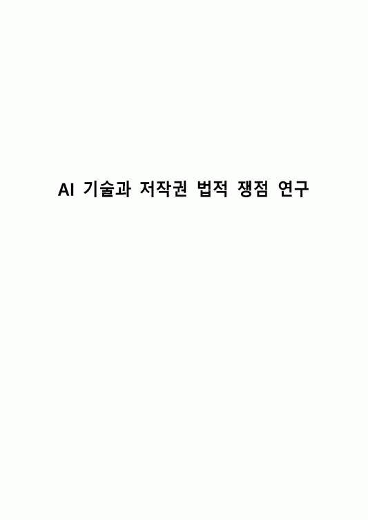 AI 기술과 저작권 법적 쟁점 연구