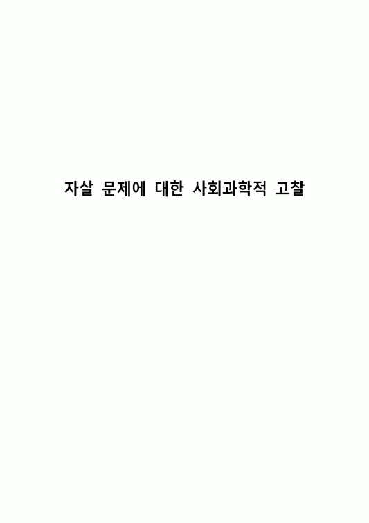 자살 문제에 대한 사회과학적 고찰